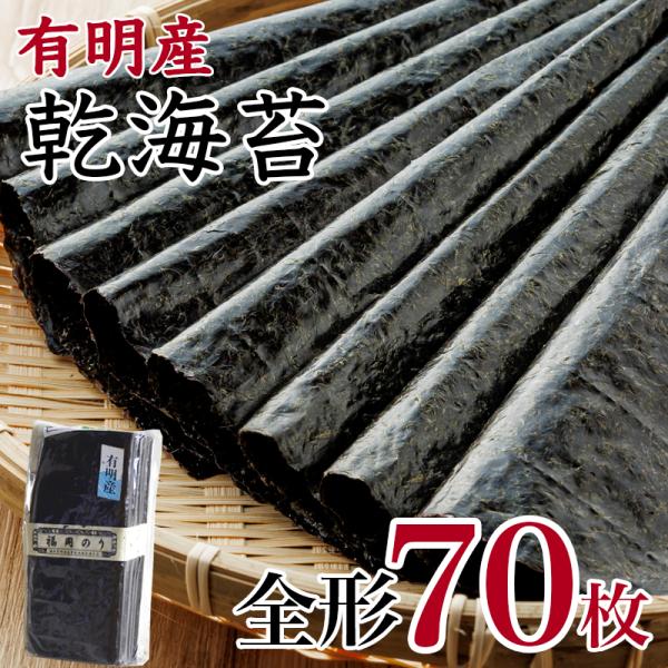 これまで夜明茶屋の店舗でしか買えなかったお買い得品がついに通販に登場！おにぎりや手巻き寿司など、ご家庭で気軽に使うにはうってつけ。 他で買えば倍以上の値段がする有明海産の海苔が大ボリュームの７０枚入りです！【内容量】全形７０枚【食べ方】その...