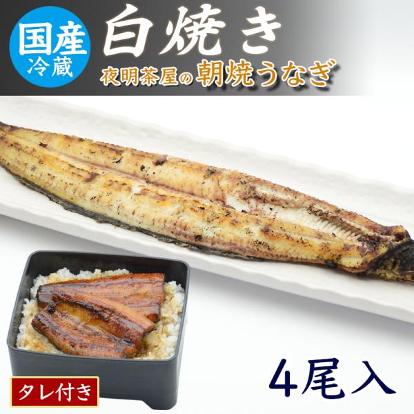 新鮮なうなぎを活きたまま開き白焼きしました。焼きたてをそのまま発送いたしますので専門店と同じおいしさをお届けできます。【うなぎ産地】日本（おもに鹿児島県または宮崎県産）【保存方法】冷蔵(10℃以下)にて保存【賞味期限】5日