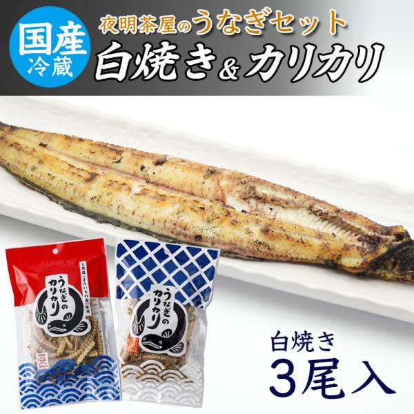 専門店と同じ美味しさを実現！発送日の朝に生きたウナギを捌いて、焼き上げているから他とは鮮度が段違い！どうしても味が落ちる冷凍モノやレトルト加工ものと夜明茶屋のウナギをぜひ比較してみてください！【名　称】うなぎの白焼き【内容量】３尾入り【食べ...