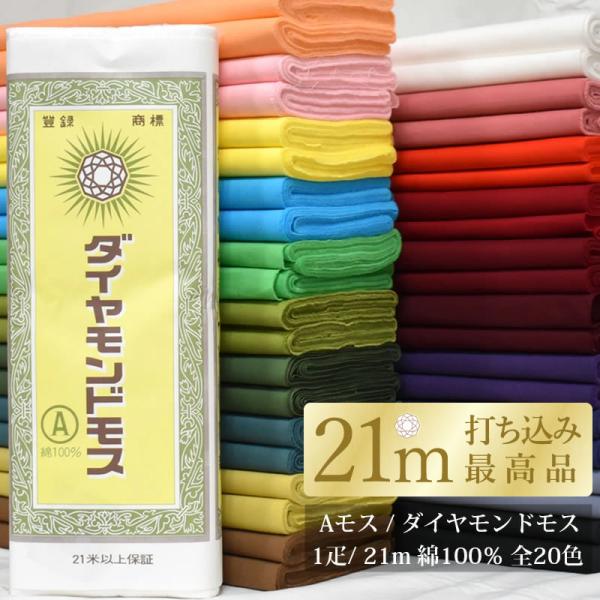 ■綿100% 日本製■1疋 長さ21.2ｍ以上 巾約37cm■衿裏 和裁 仕立て はちまき 半纏などの裏地に。■色落ちにご注意ください。■赤、牡丹エンジ、昭和エンジ、赤海老茶はナフトール染です。■赤、牡丹エンジ、昭和エンジ、赤海老茶は肌着へ...