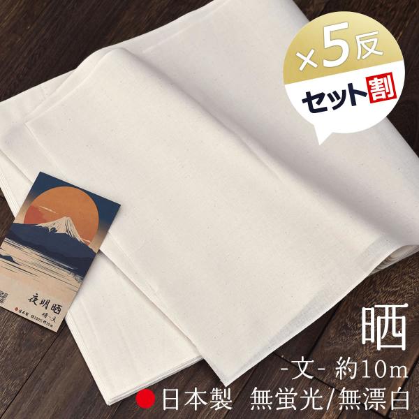 夜明晒 文 無漂白・無蛍光 さらし※1反：2580円※5反セット割でお得！：12200円・サイズ：約幅34cm×約10m・素材：綿100％、日本製・目の詰まり：「特岡」規格よりも、生地目が粗く速乾性の高い生地。・用途：和裁・着物の裏地、補助...