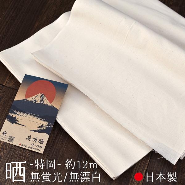 夜明晒 特岡 無漂白・無蛍光 さらし※1反：2980円※5反セット割でお得！：14000円・サイズ：約幅36cm×約12m・素材：綿100％、日本製・目の詰まり：「文」規格よりも糸が細く、生地目が整った上位規格の生。・用途：浴衣、上手ぬぐい...