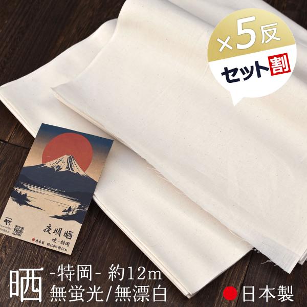 夜明晒 特岡 無漂白・無蛍光 さらし※1反：2980円※5反セット割でお得！：14000円・サイズ：約幅36cm×約12m・素材：綿100％、日本製・目の詰まり：「文」規格よりも糸が細く、生地目が整った上位規格の生。・用途：浴衣、上手ぬぐい...