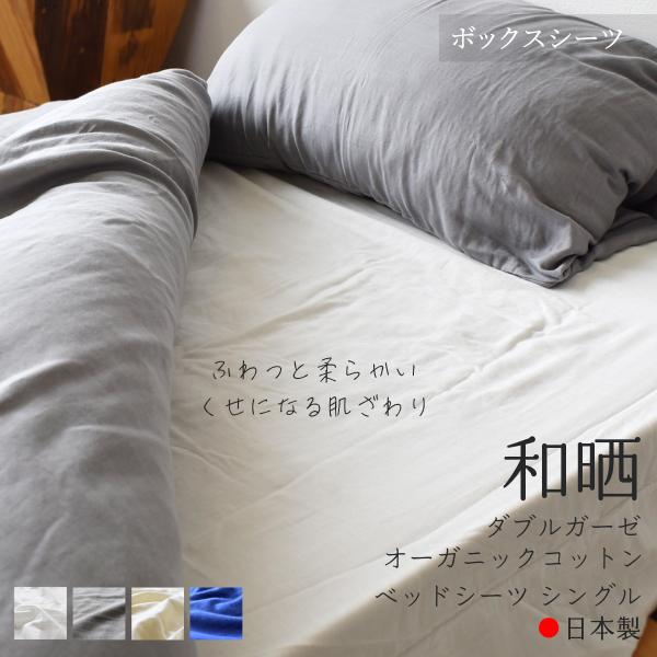 和晒ダブルガーゼ 寝具シリーズ毎日触れるものだから、特別なやわらかさを。織から染色まで日本で仕上げられた軽くて柔らかな和晒ダブルガーゼ。伝統的な「和晒（わざらし）」製法にこだわり、じっくり時間をかけて仕上げた2重ガーゼ。驚くほど軽くてやわら...