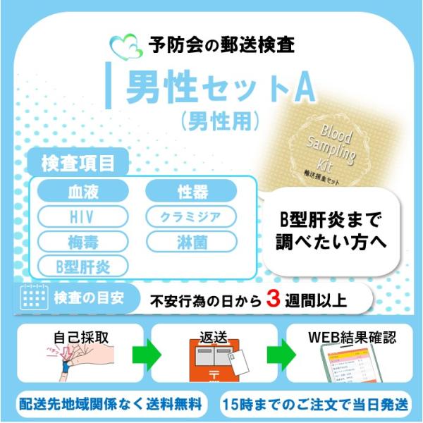 【検査できる病気】・HIV感染症・梅毒・B型肝炎・性器クラミジア・性器淋菌感染症【検査の特徴】性感染症で感染率の高い淋菌・クラミジアを調べるセットとして多くの方にご利用いただいています。【匿名での検査】プライバシーに配慮した匿名検査誰でもカ...