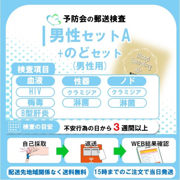 【検査できる病気】・HIV感染症（エイズウイルス）・B型肝炎・梅毒・性器クラミジア・性器淋菌感染症・咽頭クラミジア・咽頭淋菌感染症【検査の特徴】性感染症で感染率の高い淋菌・クラミジアを含む感染症をまとめて調べるセットとして多くの方にご利用い...