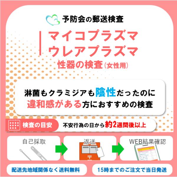 【検査できる病気】・マイコプラズマ・ウレアプラズマ感染症(1)マイコプラズマ・ジェニタリウム(2)マイコプラズマ・ホミニス(3)ウレアプラズマ・ウレアリチカム(4)ウレアプラズマ・パルバム【匿名での検査】プライバシーに配慮した匿名検査誰でも...