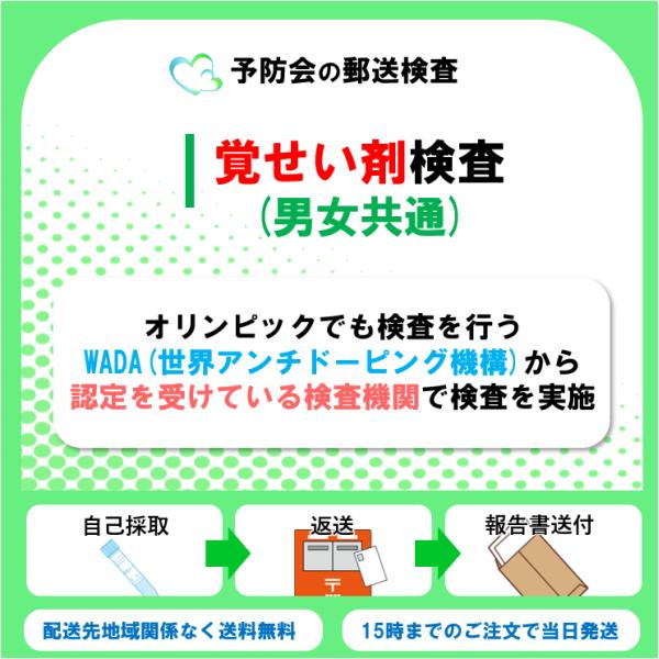 【検査できる病気】・覚せい剤【匿名での検査】プライバシーに配慮した匿名検査誰でもカンタンに使えるキットです。自宅で検体を採取して、ポストに投函するだけ！結果は誰にも知られずに確認できます。【性感染症専門クリニック監修】全国10か所に展開する...