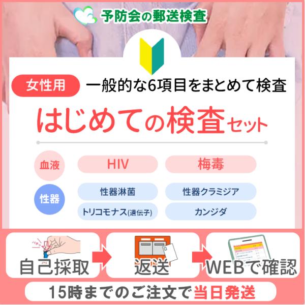 【検査できる病気】・梅毒・HIV（エイズウイルス）・性器クラミジア ・性器淋菌感染症 ・性器カンジダ症 ・膣トリコモナス症【検査の特徴】性感染症の一般的項目をまとめて調べるセットとして多くの方にご利用いただいている人気の検査セットです。【匿...
