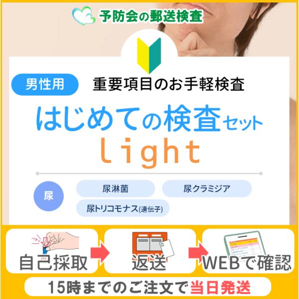 【検査できる病気】・性器クラミジア　・性器淋菌感染症・トリコモナス【検査の特徴】性感染症で感染率の高い淋菌・クラミジアを調べるセットとして多くの方にご利用いただいている人気の検査セットです。【匿名での検査】プライバシーに配慮した匿名検査誰で...