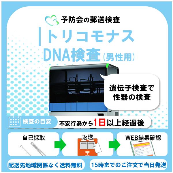 【検査できる病気】・性器トリコモナス【検査の特徴】排尿時の軽い痛みや分泌物などの不快感がある方におすすめ。トリコモナスは多くの場合は無症状のまま気づかないこともあります。トリコモナスの感染を最新のDNA（遺伝子）検査によって高精度に調べるこ...