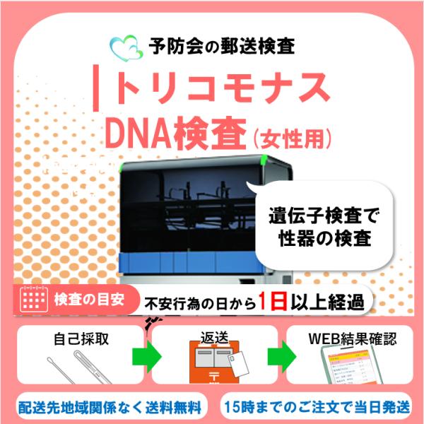 【検査できる病気】・性器トリコモナス【検査の特徴】悪臭をともなうトリコモナス多くの場合は無症状のまま気づかないこともあります。トリコモナスの感染を最新のDNA（遺伝子）検査によって高精度に調べることができます。【匿名での検査】プライバシーに...