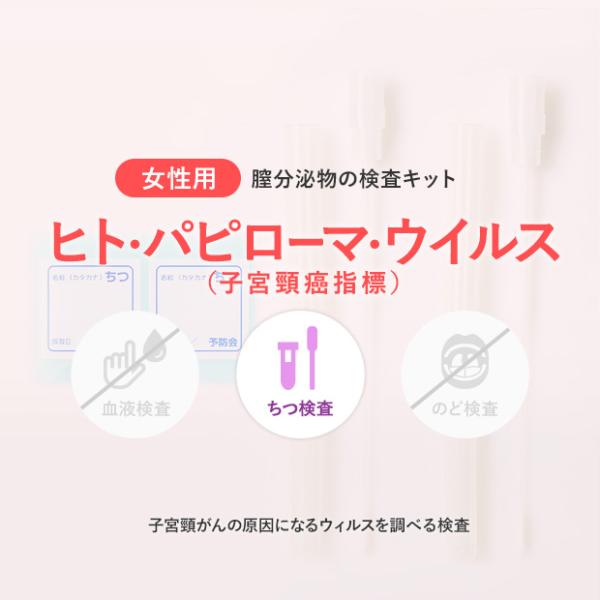 ヒト・パピローマ・ウイルス（HPV）の中でも子宮頸がんのリスクが高いウイルスをチェックします。多くの女性に受けていただきたい検査です。HPVは性行為や密接な皮膚接触によって感染します。健康成人の大部分は、生涯に一度は何らかタイプのHPVに感...