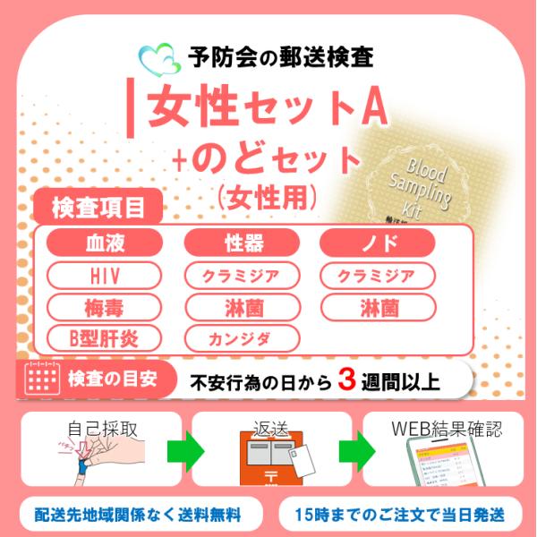 【検査できる病気】・HIV感染症・梅毒　・B型肝炎・性器クラミジア・性器淋菌感染症・性器カンジダ症・咽頭クラミジア・咽頭淋菌感染症【検査の特徴】性感染症で感染率の高い淋菌・クラミジアB型肝炎を含む感染症をまとめて調べるセットとして多くの方に...