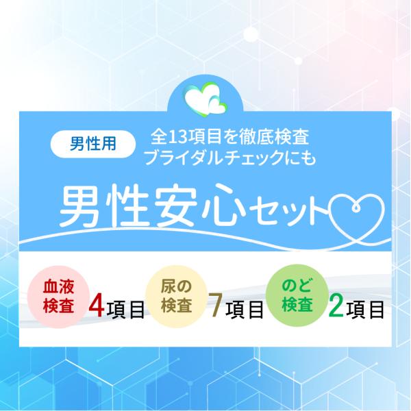 【検査できる病気】・HIV（エイズ）感染症・ 梅毒・ B型肝炎・C型肝炎・ 性器クラミジア・ 性器淋菌感染症 ・マイコプラズマ・ジェニタリウム・マイコプラズマ・ホミニス・ウレアプラズマ・ウレアリチカム・ウレアプラズマ・パルバム・ 咽頭クラミ...