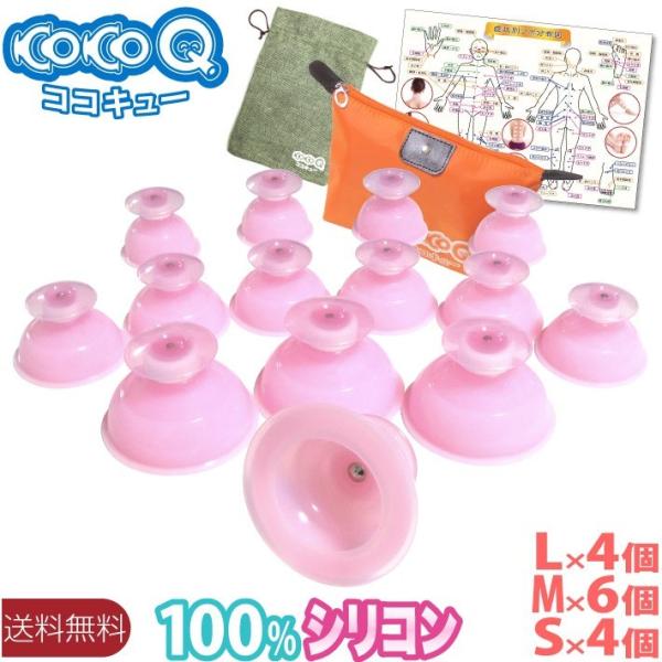 CoCoQ(ココキュー)【L4個+M6個+S4個 合計14個セット】カッピング【取扱説明書と身体ツボ図付】 シリコン製吸い玉 シリコンカッピング 吸い玉説明書と身体ツボ図付 シリコン製吸い玉　贈り物にも 母の日 父の日 ギフト プレゼントお...