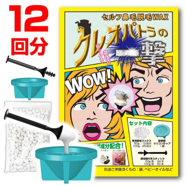 話題のノーズワックス！根元から鼻毛を脱毛！ペーパー不要のワックス剤　鼻毛に！腕に！足に！脇に！【商品内容】・ワックス剤　50g※鼻毛脱毛1回（両鼻）約4gで約12回分・シリコンカップ　1個・スティック　24本・取扱説明書【使用上の注意】※最...