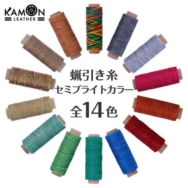 レザークラフト用の蝋引き糸です。蝋引き済みなのですぐお使いいただけます。素材：ポリエステルセット売りもしておりますが、「この色はいらないんだよなぁ…」「好きな色の糸の減りが早い…」というお客様の為の1巻売り！革の色・制作する物に合う色をお選...