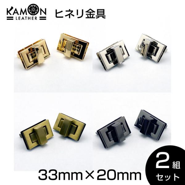 財布やカバンの留め具、レザークラフトなどのハンドメイド制作に！【カラー】 ゴールドまたはシルバーまたはアンティークゴールドまたはブラックニッケル 2個セット【サイズ】 33mm×20mm