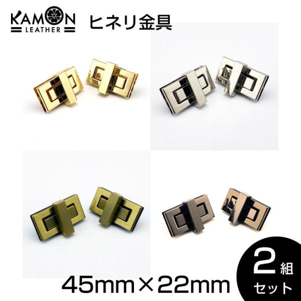 財布やカバンの留め具、レザークラフトなどのハンドメイド制作に！【カラー】 ゴールドまたはシルバーまたはアンティークゴールドまたはブラックニッケル 2個セット【サイズ】 45mm×22mm