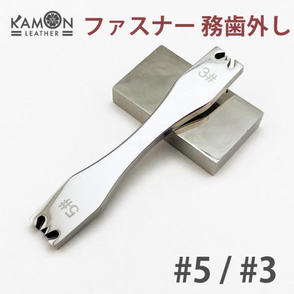 3号・5号ファスナー務歯（ムシ）外し・打ち台セット 打ち台の上でファスナーの幅に合わせて叩くと簡単に務歯が外せます。3号・5号のファスナーに対応。【素材】ステンレス【使用方法】画像をご参照ください。