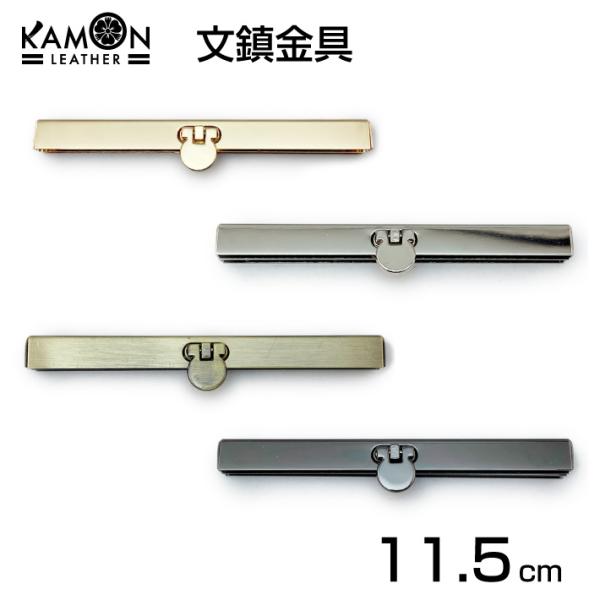 ぶんちん口金 ネジ留め式。ポーチやケースなどの口部分に使用する金具です。【カラー】ゴールド／シルバー／アンティークゴールド／ブラックニッケル【サイズ】長さ：11.5cm【素材】合金