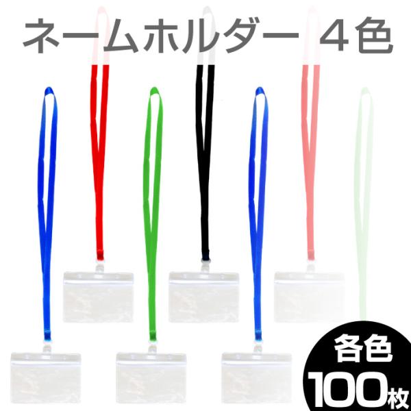ホルダーサイズ 105×91mm（カード収納サイズ95×65mm）社員証や名札、イベントなど様々なシーンで活躍するネームホルダーのセット商品です。カード収納サイズは95mm×65mm 一般的な名刺サイズ91mm×55mmや少し大きめのサイズ...