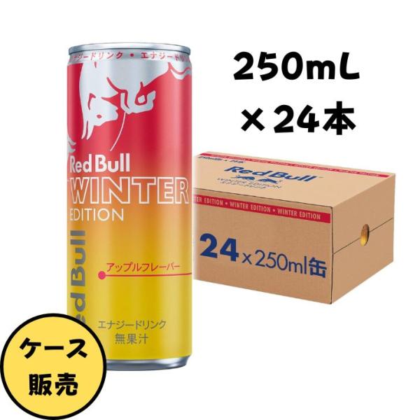 レッドブル ウインターエディション アップルフレーバーは、爽やかなりんごの風味を楽しめる期間限定のエナジードリンクです。レッドブルならではのエナジー成分に、甘さと酸味のバランスが取れたアップルフレーバーを合わせ、すっきりとした後味に仕上げて...