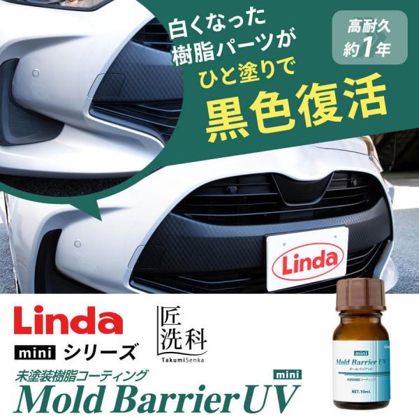 【新発売】未塗装樹脂コーティング　車の白く劣化した未塗装樹脂パーツに施工する事で黒色が復活！さらに、硬化ガラス質被膜が汚れ等から樹脂パーツを守り、被膜に含まれる特殊UVカット剤が劣化の原因となる紫外線をカットします。セット内容：モールバリア...