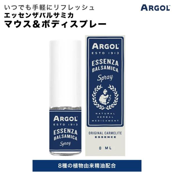 ■特徴ARGOL アルゴールアロマスプレー エッセンザバルサミカマウス＆ボディスプレー 8mLいつでもどこでも手軽にリフレッシュ｜エッセンザバルサミカ マウス＆ボディスプレー1611年公開の歴史あるカルメライトエッセンスのレシピをもとに、厳...