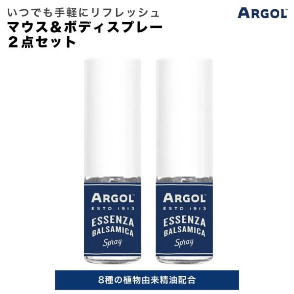■特徴ARGOL アルゴールアロマスプレー エッセンザバルサミカマウス＆ボディスプレー 8mL(２点セット)いつでもどこでも手軽にリフレッシュ｜エッセンザバルサミカ マウス＆ボディスプレー1611年公開の歴史あるカルメライトエッセンスのレシ...