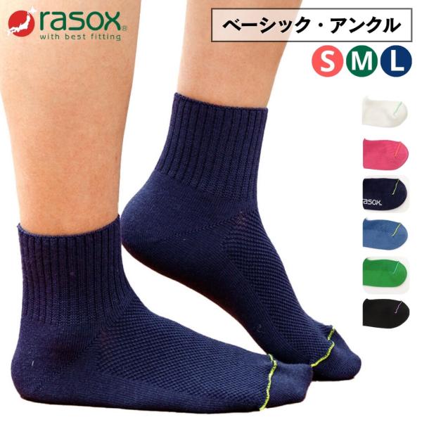 ■特徴rasox ラソックス メンズ レディースベーシック・アンクルBA250AN01足にフィットする快適さを、毎日のスタイルに。吸水速乾素材「クールマックス」を使用し、暑い季節も快適に過ごせるカジュアルアンクルソックス。ラソックスの「ベー...