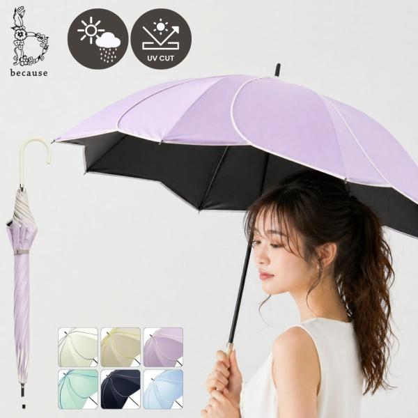 ■特徴because ビコーズ 傘晴雨兼用傘 長傘PUバイカラーパイピング花びらに包まれるような美しさ。完全遮光で守る、大人の上品の晴雨兼用の長傘。繊細なパイピングデザインが、まるで花びらのように広がる晴雨兼用日傘。やわらかなフォルムと上品...