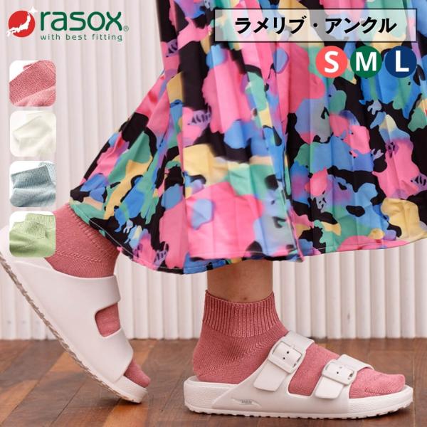 ■特徴rasox ラソックスメンズ レディースラメリブ・アンクルCA250AN01足にフィットする快適さを、毎日のスタイルに。チクチクしにくい細番手のラメ糸とコットンを引き揃え、心地よいフィット感を生むリブ編みで仕上げたアンクル丈ソックス。...