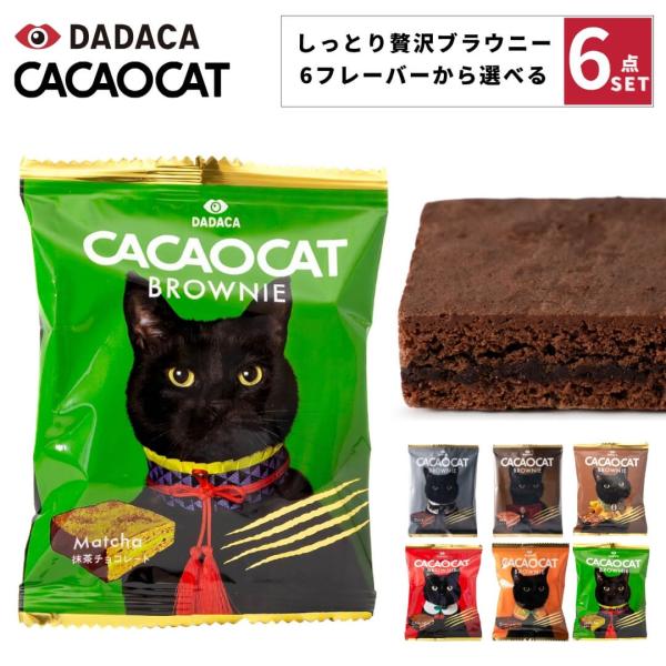 ■特徴DADACA ダダカCACAOCAT カカオキャット ブラウニーCACAOCATの本格濃厚チョコレートブラウニー【６点セット】CACAOCAT（カカオキャット）に待望の新作ブラウニーが登場。オリジナルチョコを贅沢にサンドして焼き上げた...
