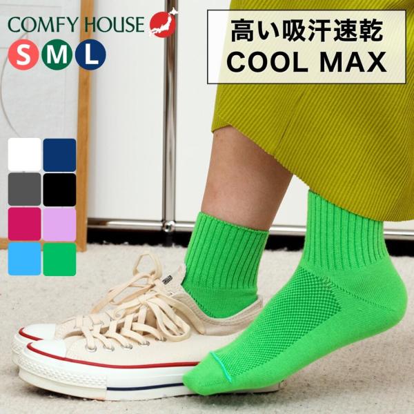 ■COMFY HOUSE　コンフィハウスベーシック・アンクルchl250an1汗ばむ季節も、足元はさらっと快適。高機能素材「COOLMAX」クールマックスを使用した、吸汗速乾性に優れたカジュアルアンクルソックスです。汗をすばやく吸収・拡散し...