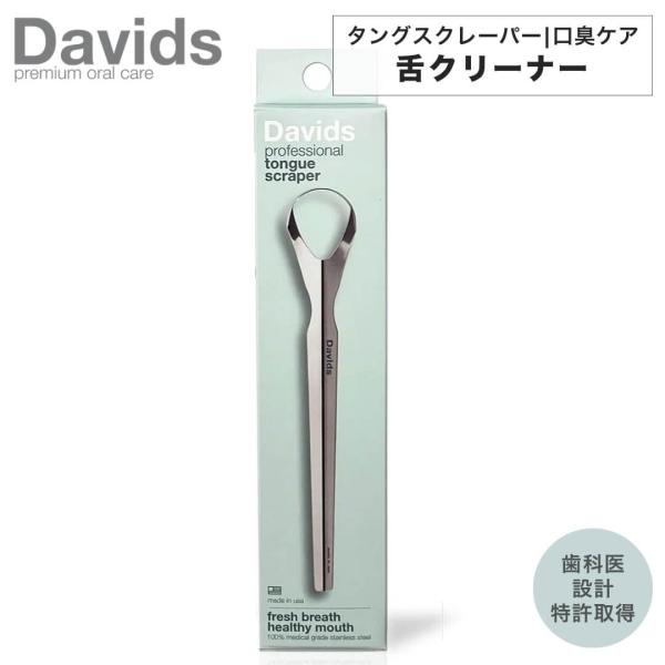 ■特徴Davids デイヴィッズ オーラルケアタングスクレーパー（舌クリーナー）続けやすい舌ケアで、すっきりした毎日へ医療用ステンレスを使用した、プロ仕様のタングスクレーパー（舌クリーナー）です。舌の奥から手前へやさしくすべらせるだけで、舌...