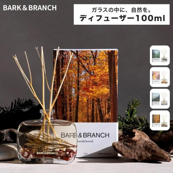 ■特徴ユーロジャパンエレガンスBARK&amp;BRANCHリードディフュザーガラスに閉じ込めた自然の香りガラスの中に自然を閉じ込めたような、美しいビジュアルが魅力のリードディフューザー。本物の小枝を使用したスティックが枝分かれし、横幅のあ...