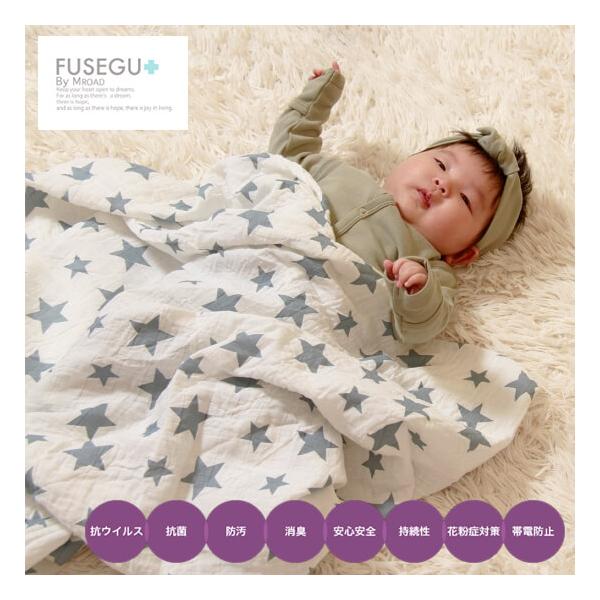 ■特徴機能子供服-Kinou- FUSEGUダブルガーゼブランケット/星柄ウイルス・菌・汚れ・ニオイなどの有害物質を( 分解・増殖抑制 )する事が可能となった高機能な子供服ブランド「FUSEGU」に、ふんわりなWガーゼ素材のブランケットがで...