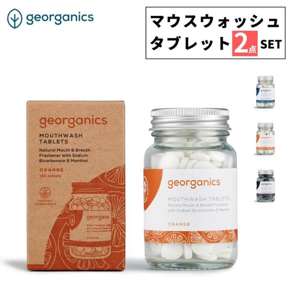 ■特徴georganics ジオーガニクスマウスウォッシュタブレット ２点セット水に溶かすタブレット式マウスウォッシュ。georganics（ジオーガニクス）のマウスウォッシュタブレットは、1錠を水に溶かすだけで使えるナチュラル処方のうがい...