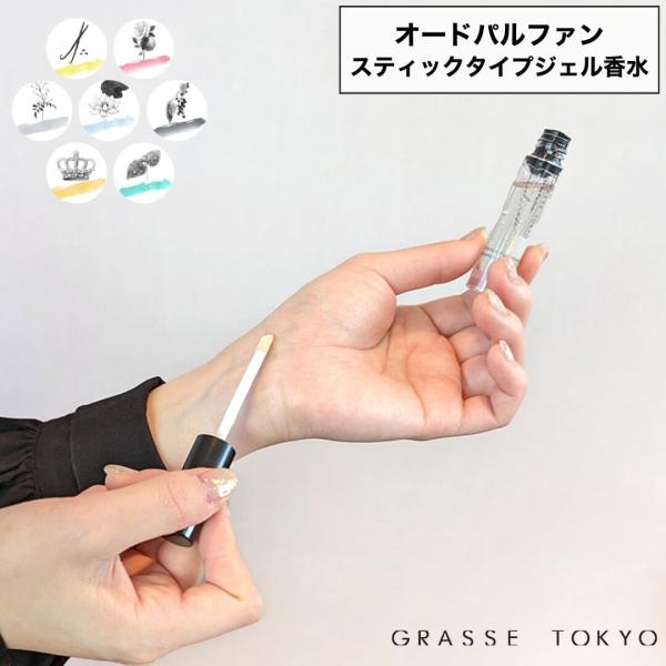■特徴GRASSE TOKYO グラーストウキョウオードパルファン＜ジェル香水＞香りを、スマートに持ち歩く｜スティックタイプのジェル香水スティックタイプのジェル香水。スリムな形状で化粧ポーチにも収まり、外出先でも手軽に香りを楽しめます。ジェ...