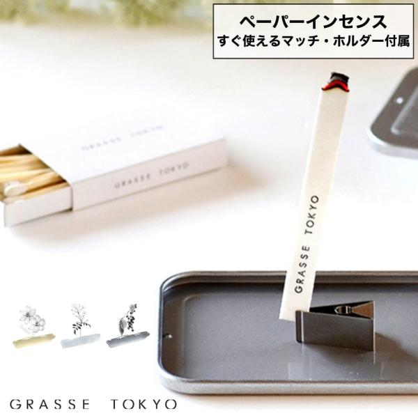 ■特徴GRASSE TOKYO グラーストウキョウペーパーインセンス 紙のお香紙で楽しむ、新しいお香灰がほぼ出ないペーパーインセンスアロマのブレンド時に使用されるムエット（試香紙）をモチーフにした、紙のお香です。マッチとホルダーが付属してお...