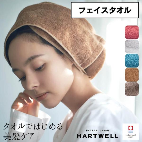 ■特徴HARTWELL ハートウエルCUOL タオルではじめる美髪ケアフェイスタオル 34×80cm●CUOL タオルではじめる美髪ケアヘアダメージとドライヤー時間を軽減する美髪専用タオル。低摩擦・高吸水の繊維を使用し、キューティクルのダメ...