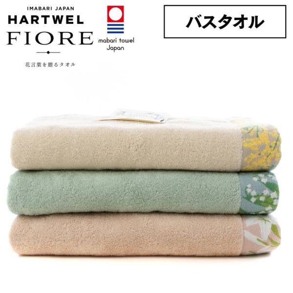 ■特徴ハートウエル 今治タオルFIORE（フィオレ） バスタオル花言葉を送るタオル。●ジャガード織りの花々が彩る、心温まるメッセージメッセージカード付きタオルシリーズタオルとともに、大切な想いを花言葉に乗せて届ける特別な贈り物。美しいジャガ...