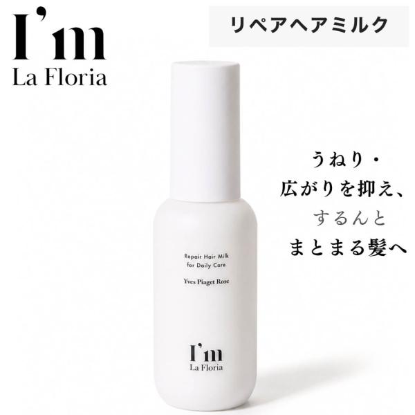 ■特徴I'm La Floria アイムラフロリアリペアヘアミルク乾かすたび、満ちるツヤ髪へ。I'm La Floria（アイムラフロリア）ｍｐリペアヘアミルクは、カシミヤ由来ケラチンとヒートコーティング処方を組み合わせた、濃密美容液タイプ...