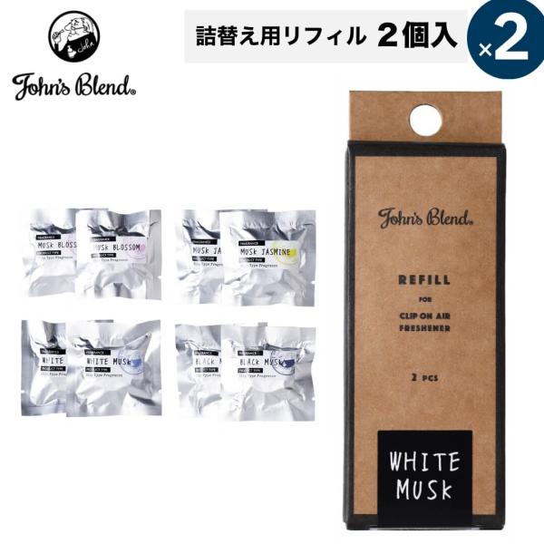 ■特徴John’sBlend ジョンズブレンドクリップオンエアーフレッシュナー 詰め替え用タブレット(2個入り)×２点セットクリップオンエアーフレッシュナー専用詰め替えタブレット。簡単クリップで取り付けられる車用フレグランス。エアコンの送風...
