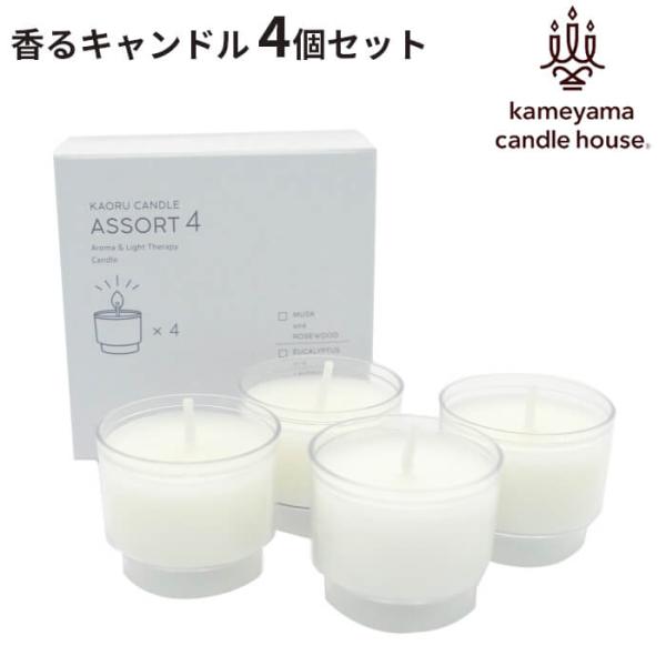 ■特徴カメヤマキャンドルハウス香るキャンドル（クリアカップタイプ）アソート４個セット４種類の香りを試せる「香るキャンドル」のアソートセット。アロマの香りを４種類お楽しみいただけます。香るキャンドルのお気に入りの香りを探すにもぴったりです。プ...