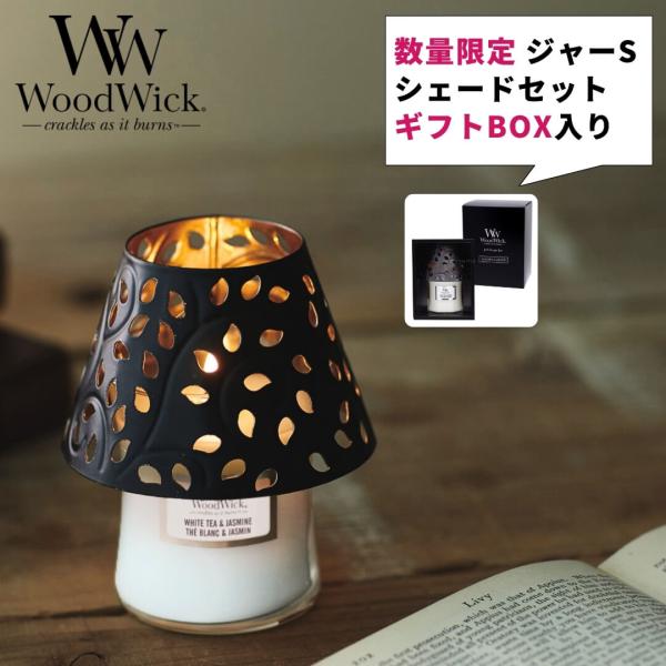 ■特徴カメヤマキャンドルWoodWick ウッドウィックジャーＳ シェードセット【ギフトボックス入り】炎の揺らぎと木芯のパチパチ音。癒しを贈る限定ギフトセットWoodWickの人気ジャーSサイズが、専用シェードとギフトBOXがセットになって...