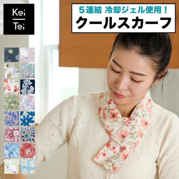 ■特徴keitei ケイティ アイピロークールスカーフロングタイプの５連結冷却ジェル使用！巻くだけ簡単！繰り返し使えるひんやりスカーフ冷却ジェル入りのスカーフで、首元をひんやりと冷やし、暑い夏を快適に過ごせます。くりかえし使えるので経済的で...