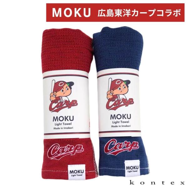 ■特徴kontex コンテックスカープ MOKU（広島東洋カープ×MOKU コラボフェイスタオル）今治のタオルブランド「コンテックス」と、プロ野球チーム「広島東洋カープ」の承認コラボレーション応援グッズ。チームロゴを刺繍でシンプルに表現し、...